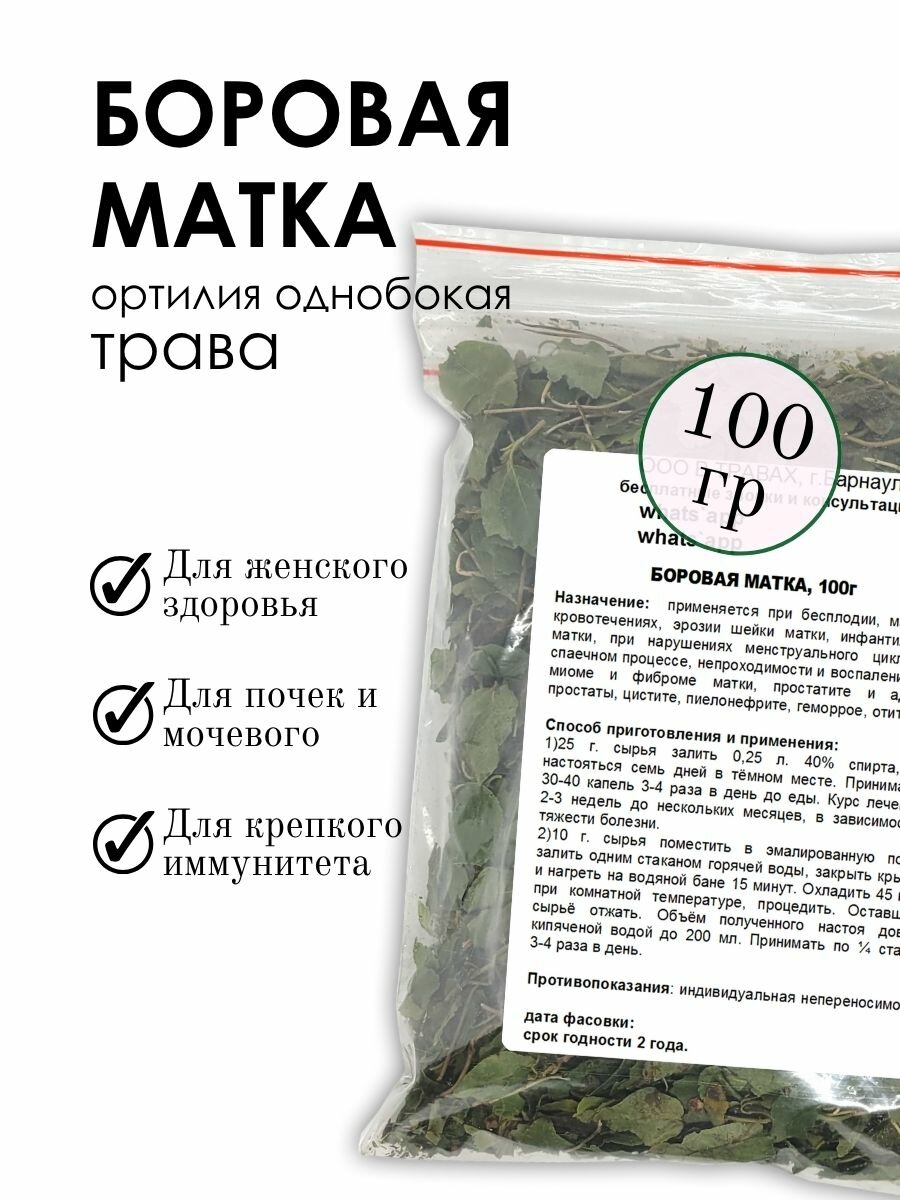 Боровая матка (ортилия однобокая) для женщин, побег с листом 100 г