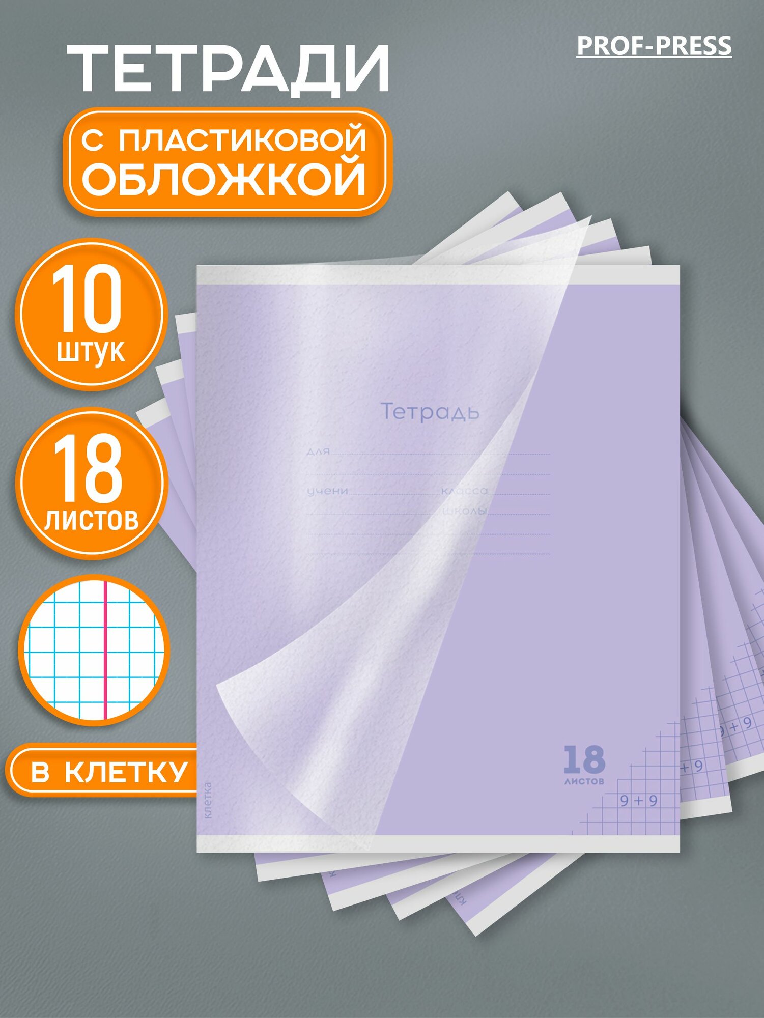 Тетрадь в клетку 18 листов с пластиковой обложкой Prof-Press, 10 штук