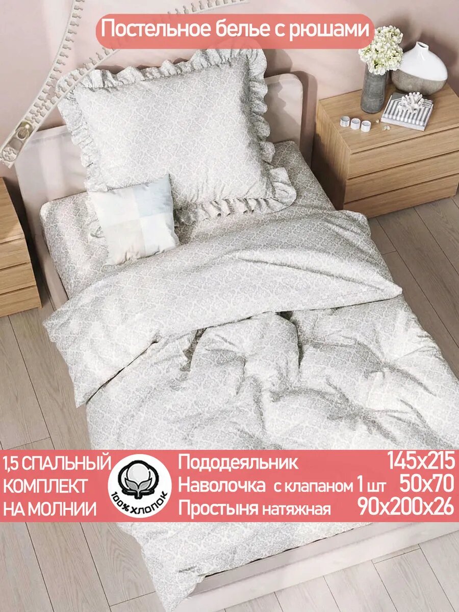 Постельное белье 1,5сп наволочка с рюшами 50х70 перкаль