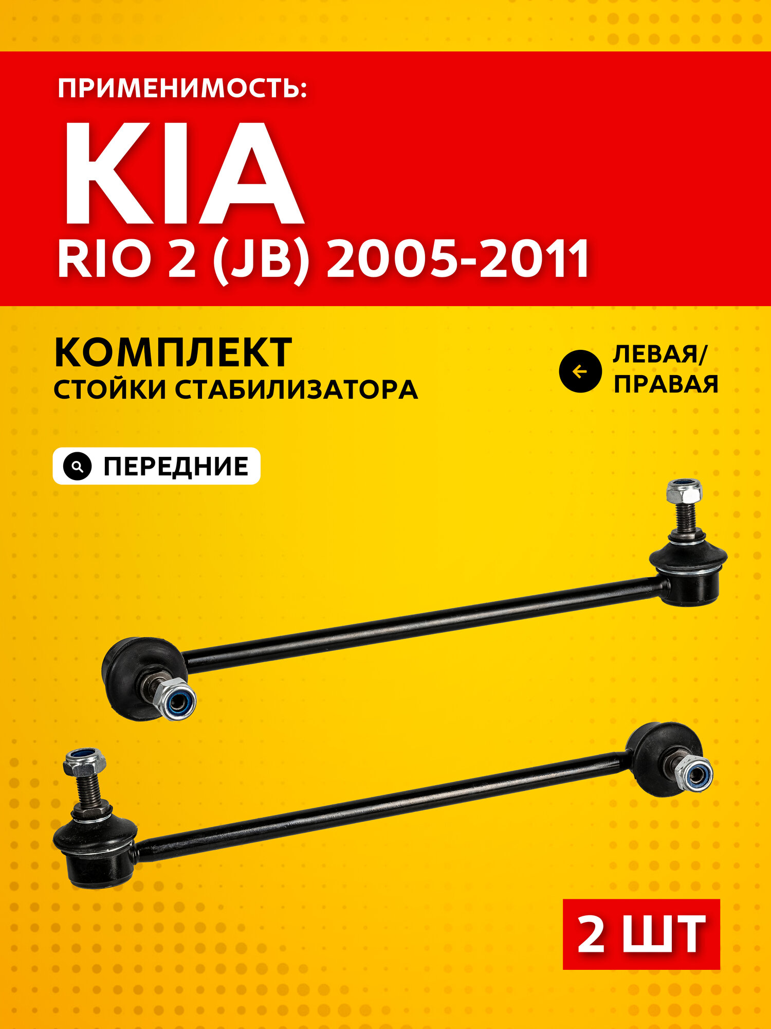 Комплект стоек переднего стабилизатора для Kia Rio 2 (JB) 2005-2011 левая и правая (2 шт.) SUFIX