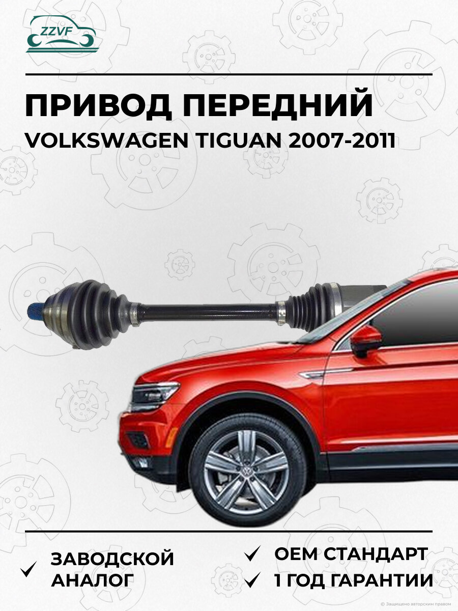 Привод передний правый Zzvf ZVPV321 Фольксваген Тигуан Volkswagen Tiguan 2007-2011