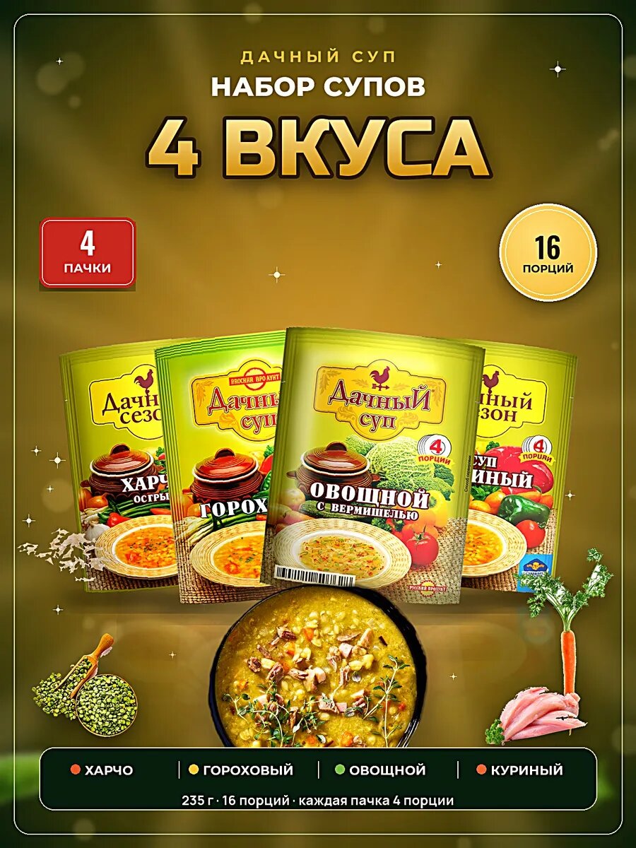 Набор супов 4 вкуса харчо гороховый овощной куриный 235г — супы быстрого приготовления