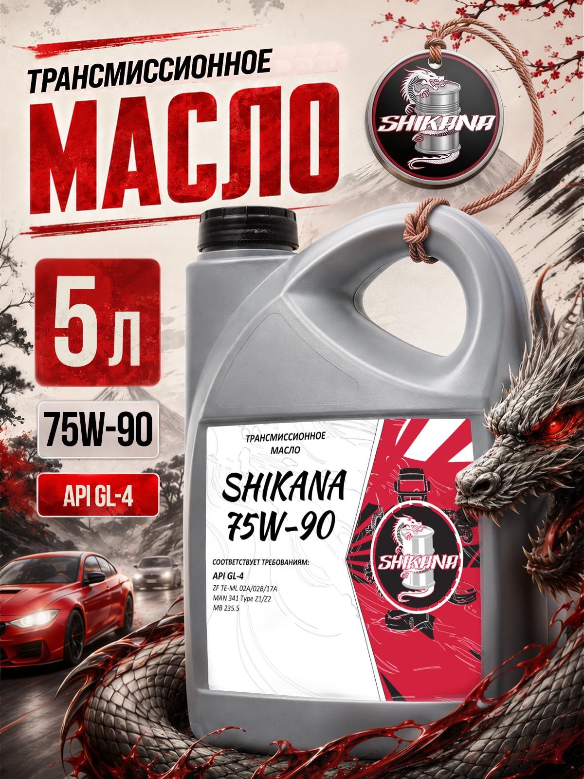 Трансмиссионное масло SHIKANA TN GL-4 75W-90 5л