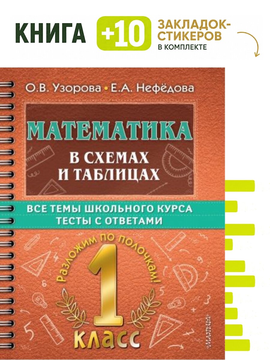 Математика в схемах и таблицах. 1 класс. Все темы школьного курса. Тесты с ответами. Комплект: книга + 10 закладок-стикеров
