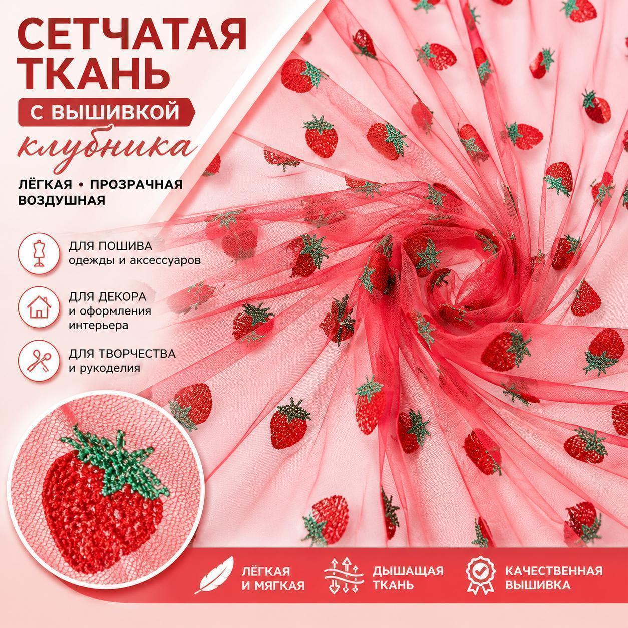 Декоративная сетчатая ткань с вышивкой клубники, полупрозрачный тюль для шитья одежды, юбок, декора и рукоделия, 1 шт.