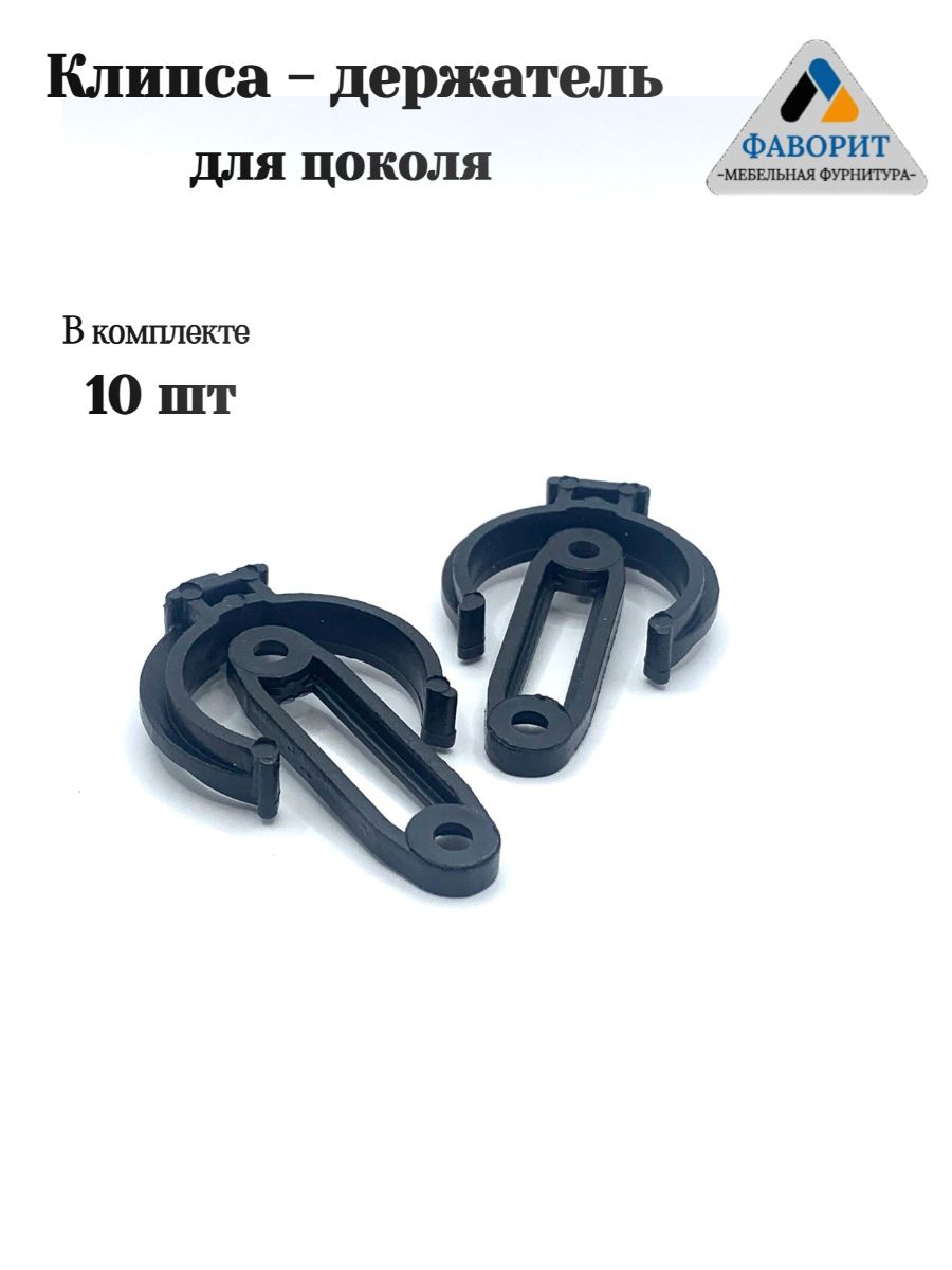 Клипса для цоколя усиленная черная 10 шт.