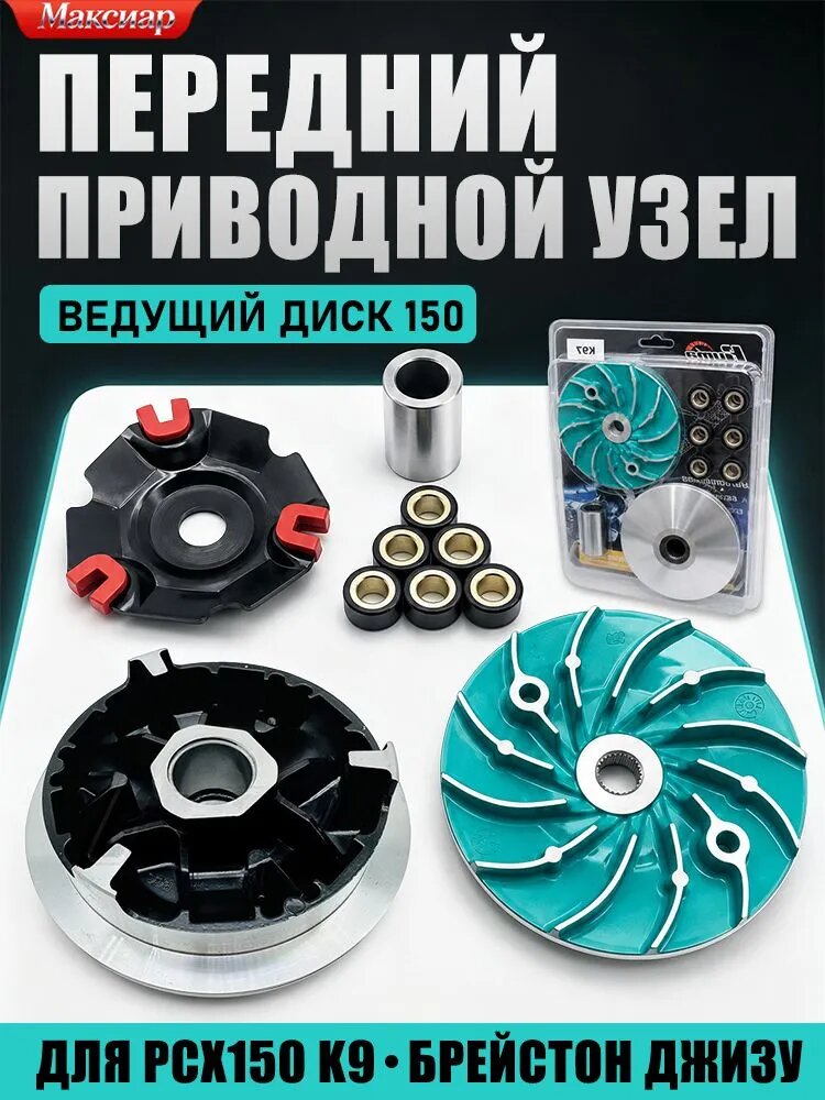 Передний вариатор K97 для Honda PCX150 диаметр 124 мм, стальной
