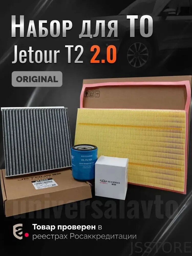 Комплект оригинальных фильтров для ТО Jetour T2 2.0