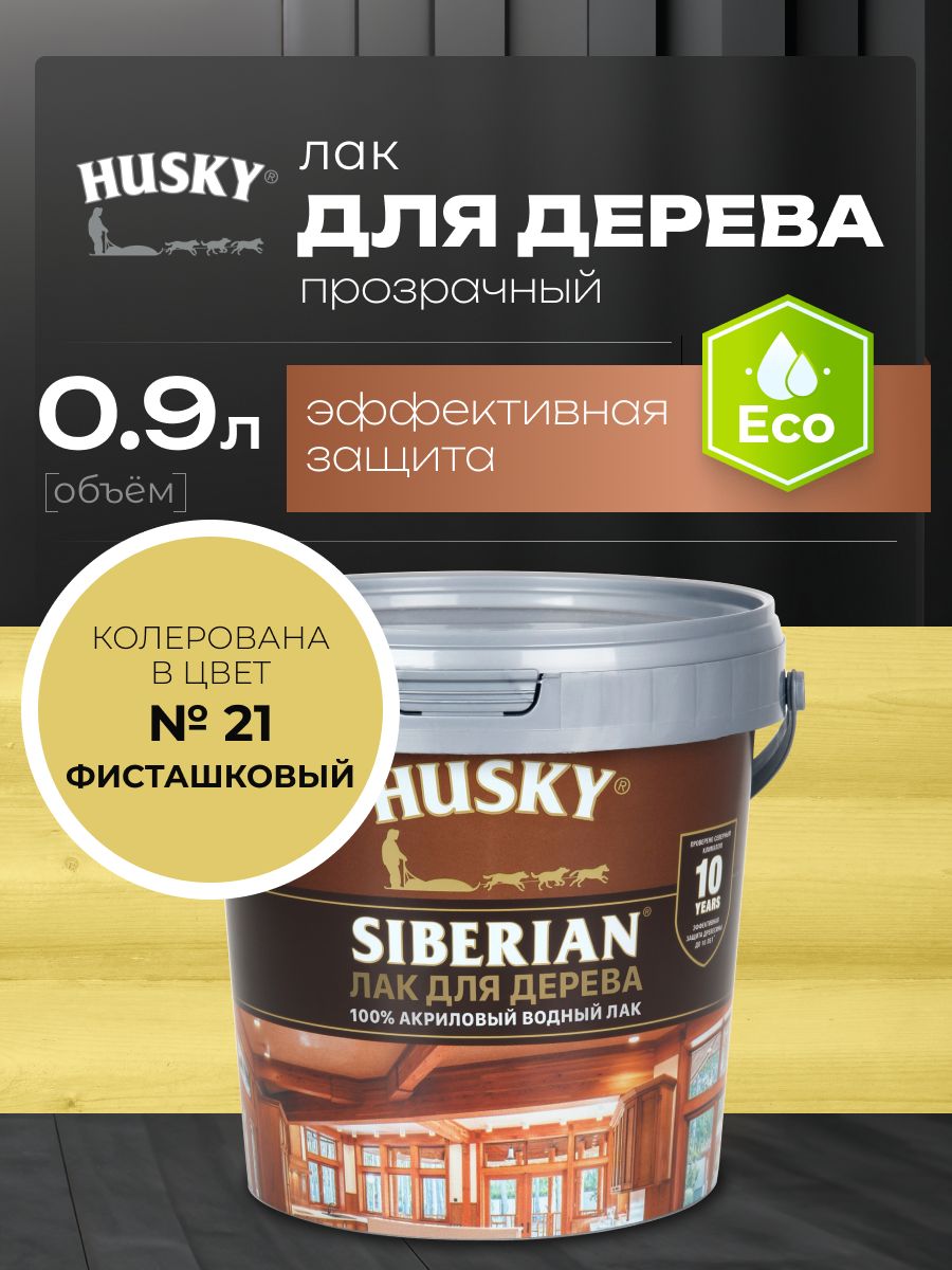 HUSKY Siberian, Акриловый лак для дерева, 0,9 л, №21 Фисташковый