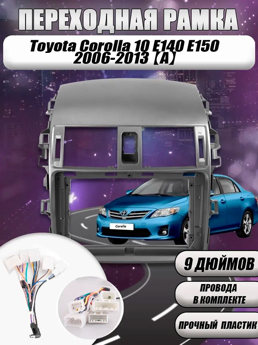 Переходная рамка для магнитолы Toyota Corolla 10