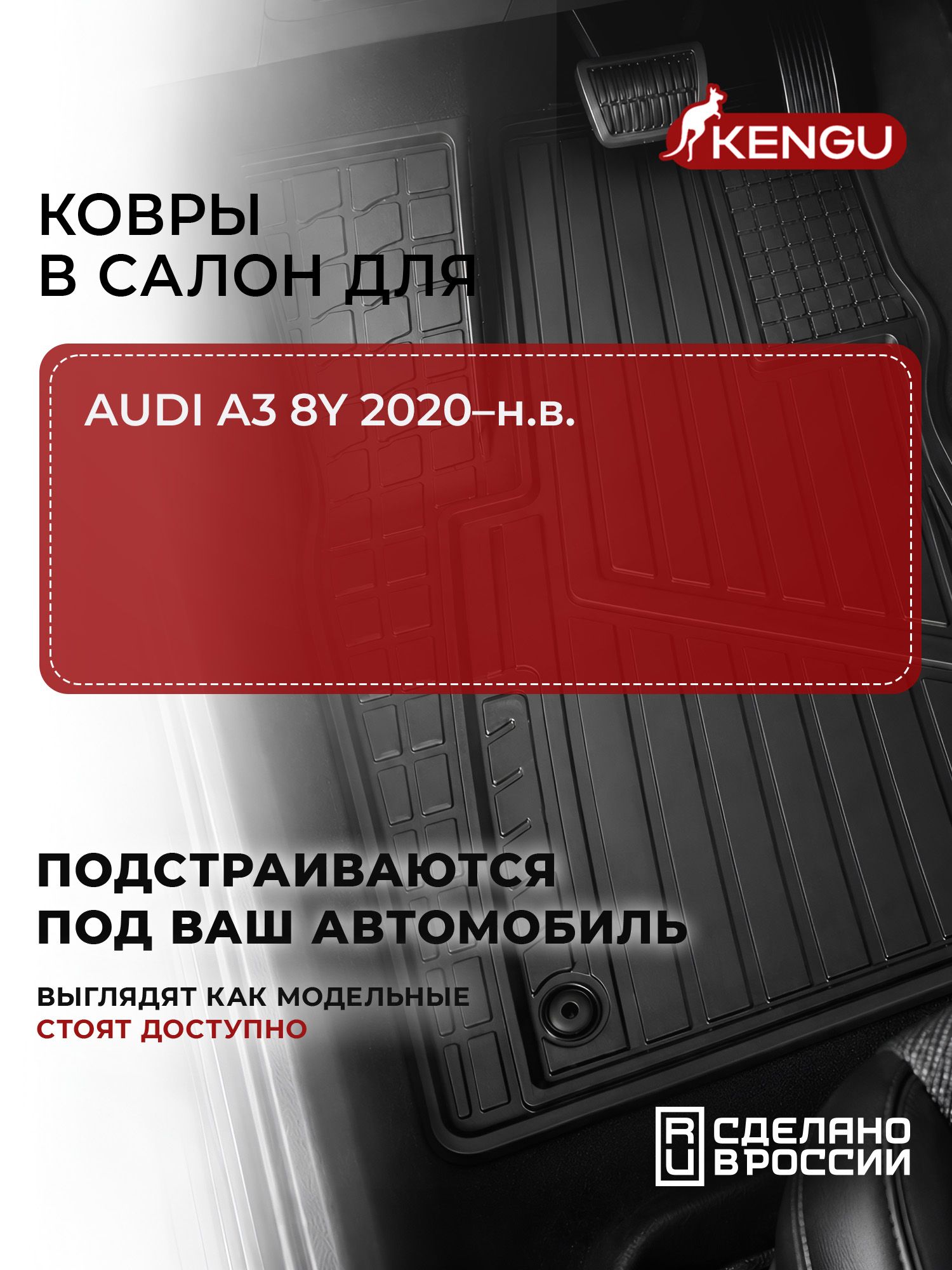 Коврики в салон универсальные для AUDI A3 8Y (2020-н. в.), 4 шт. / Ауди А3