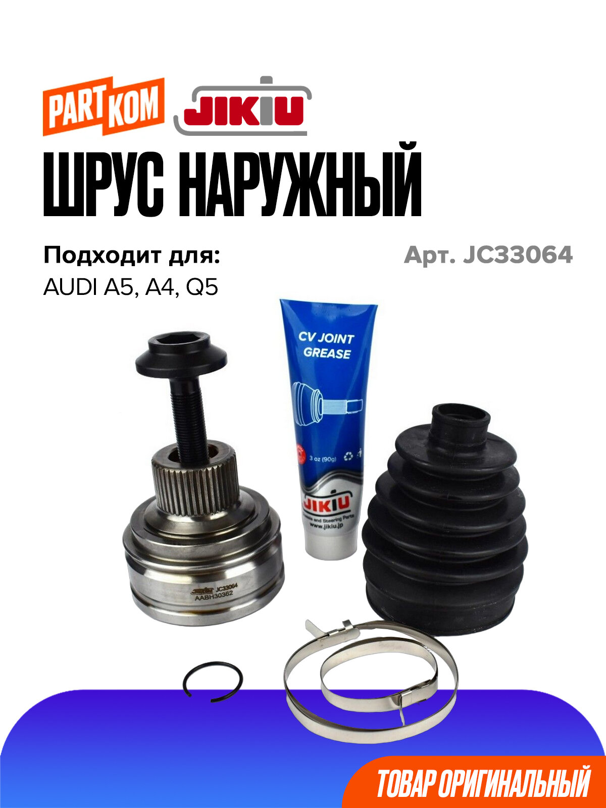 ШРУС наружный для а/м AUDI A4, A5, Q5 / Ауди, JIKIU JC33064