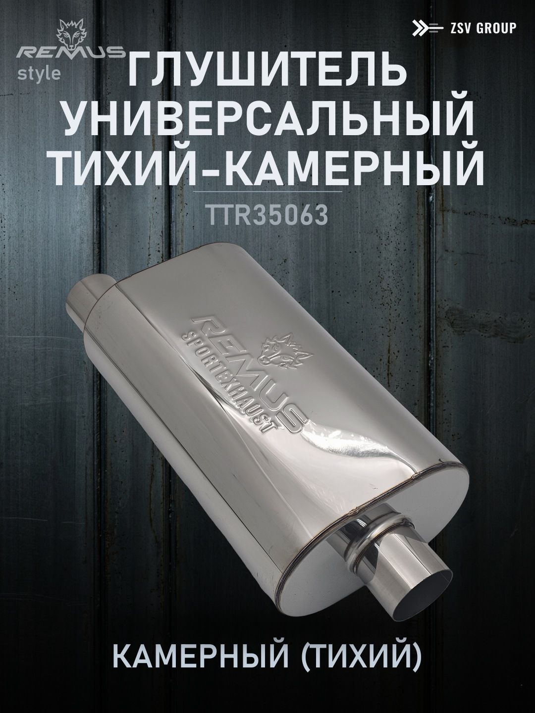 Глушитель универсальный тихий-камерный Remus 63мм
