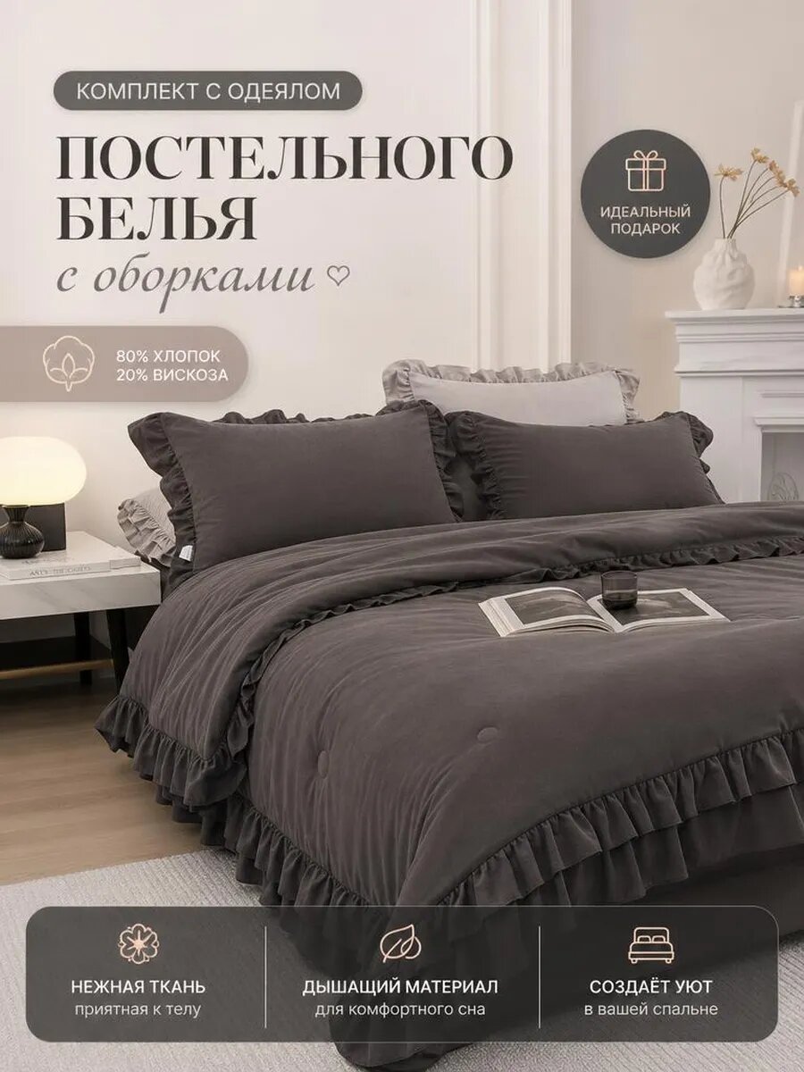 Постельное белье с готовым одеялом