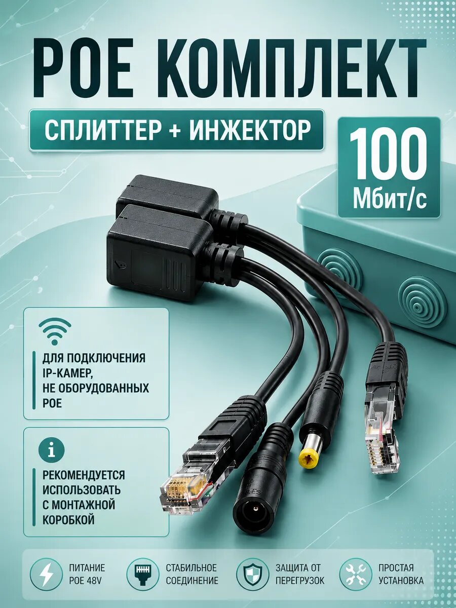 Инжектор - POE комплект для IP видеокамер