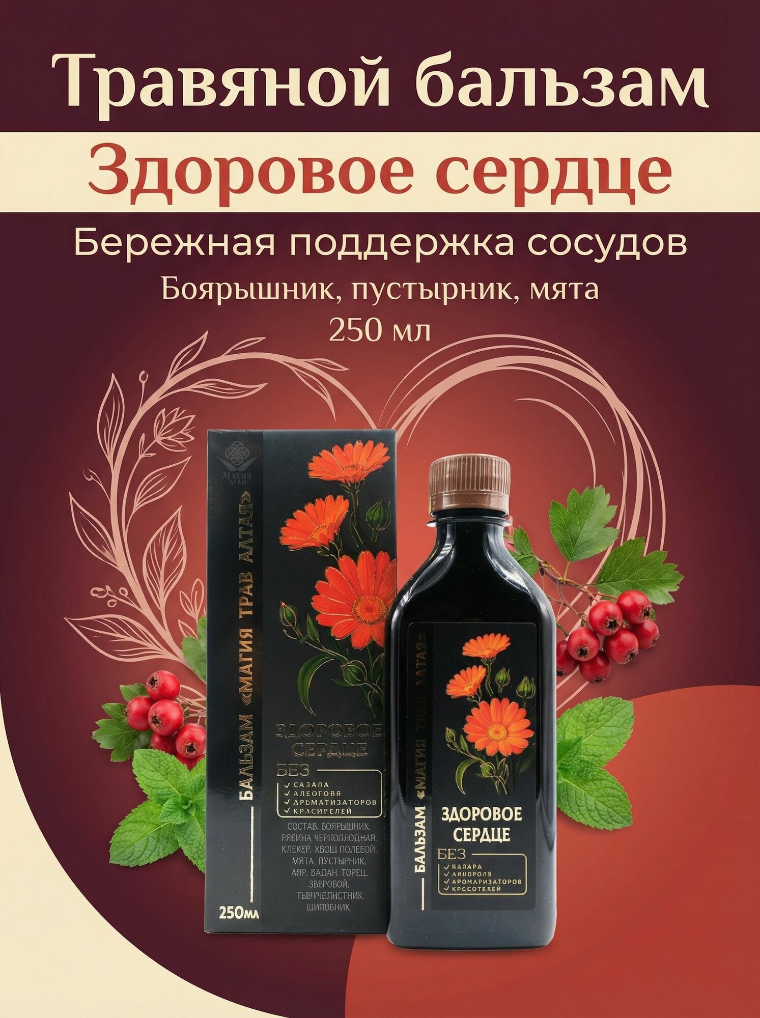 Магия трав Алтая Здоровое сердце, бальзам без сахара для укрепления сосудов и поддержания работы сердца, 250 мл