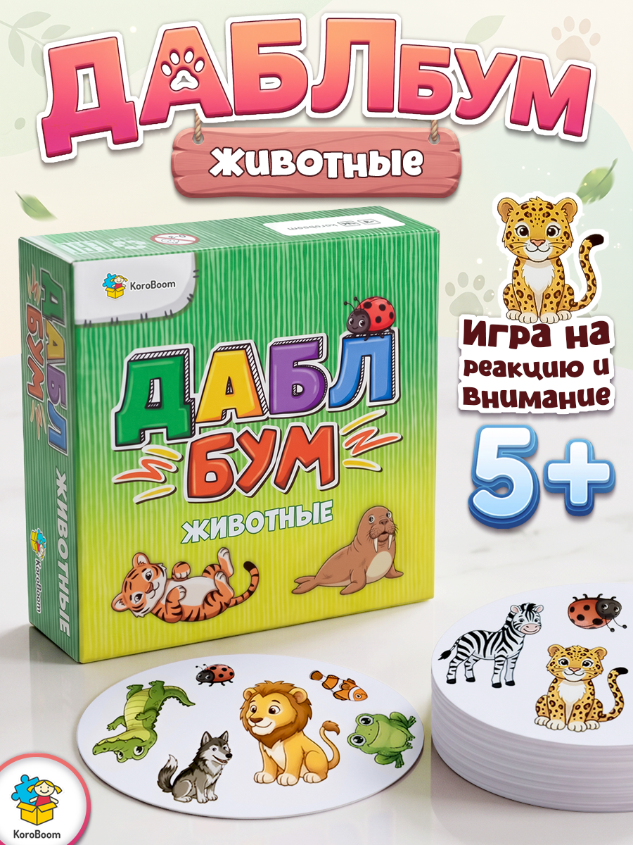 Игра настольная "Дабл-Бум Животные" на поиск совпадений, дубль найди пару, развивающая карточная игра для детей, для всей семьи и веселой компании