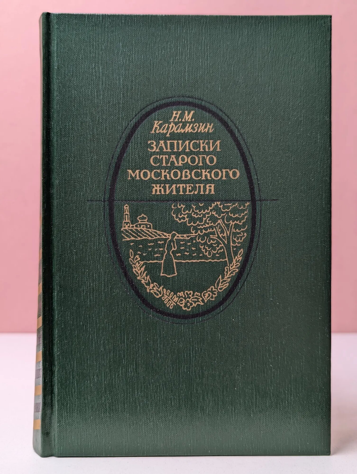 Литературная летопись Москвы. Записки старого московского жителя Карамзин Николай Михайлович 1988