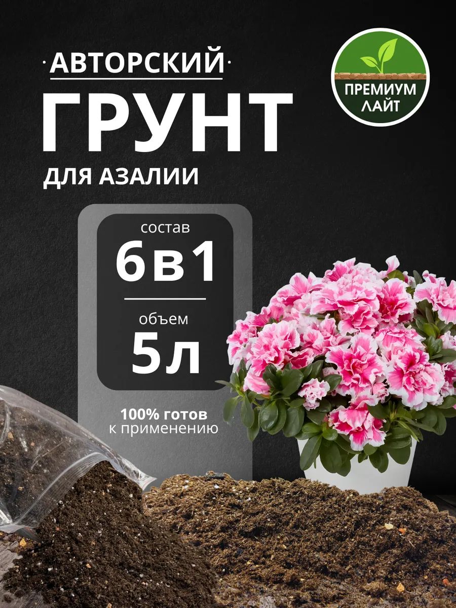 Грунт для Азалии 5л готовый лайт