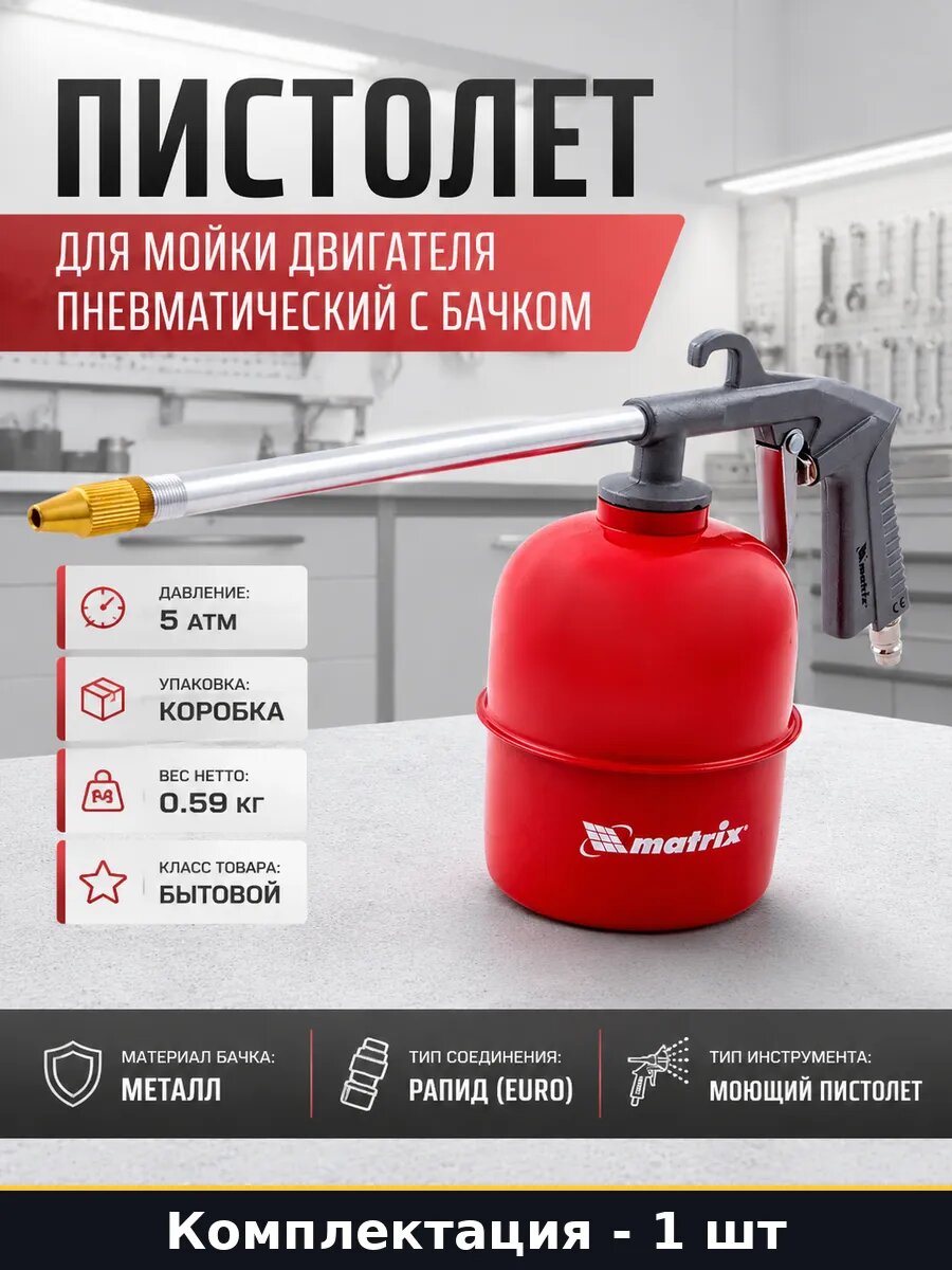 Пистолет для мойки двигателя пневматический с бачком