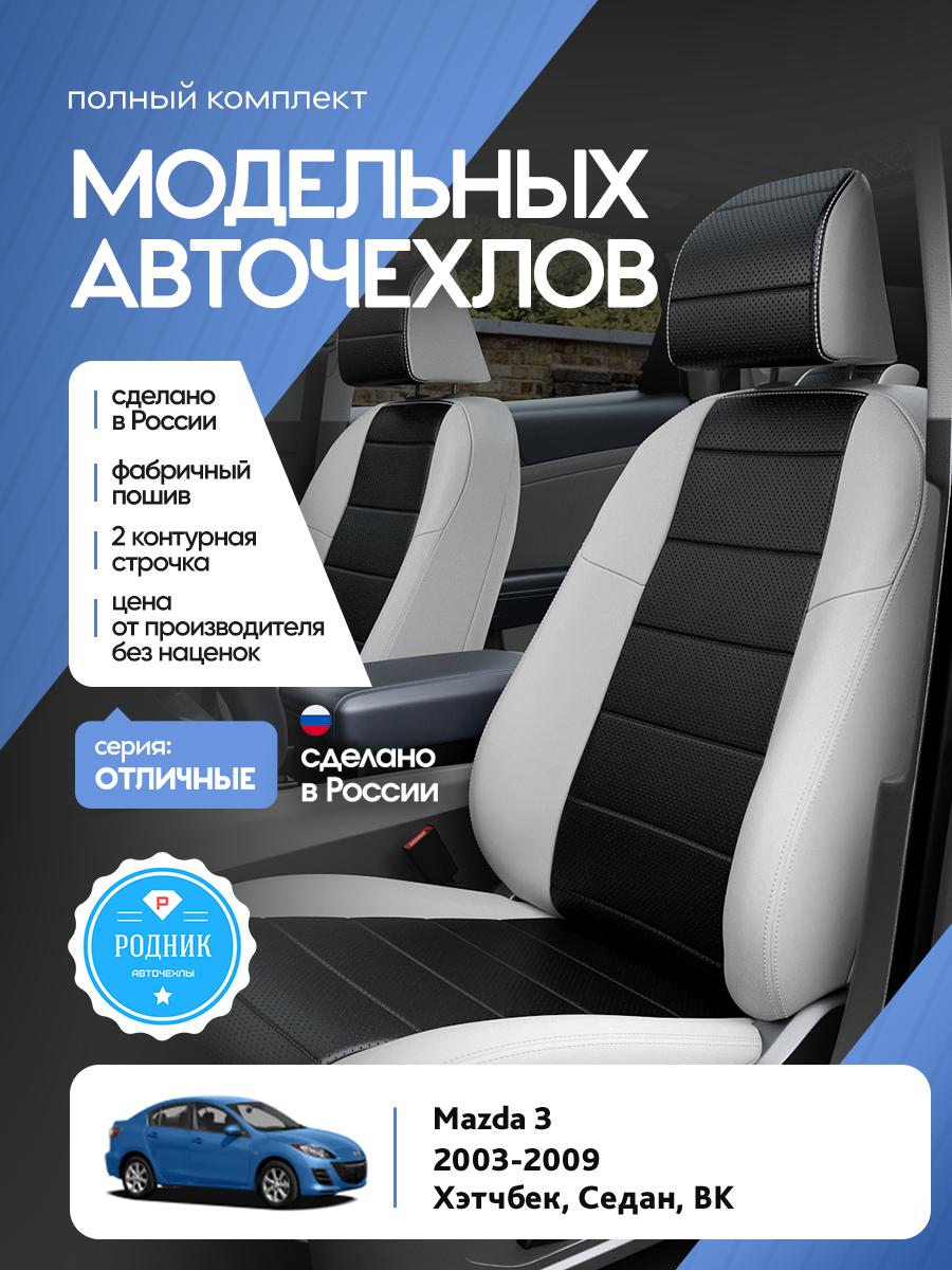 Чехлы Мазда 3 (Mazda 3) 2003-2009 1 BK хэтчбек, седан Экокожа Черный RD4784-F4362-2 Родник