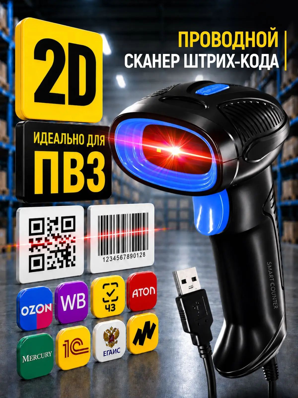 Скоростной сканер штрих-кода Smart Counter 2D, 1D, проводной, идеален для ПВЗ, для маркировки, Акцизы, ЕГАИС, АТОЛ-