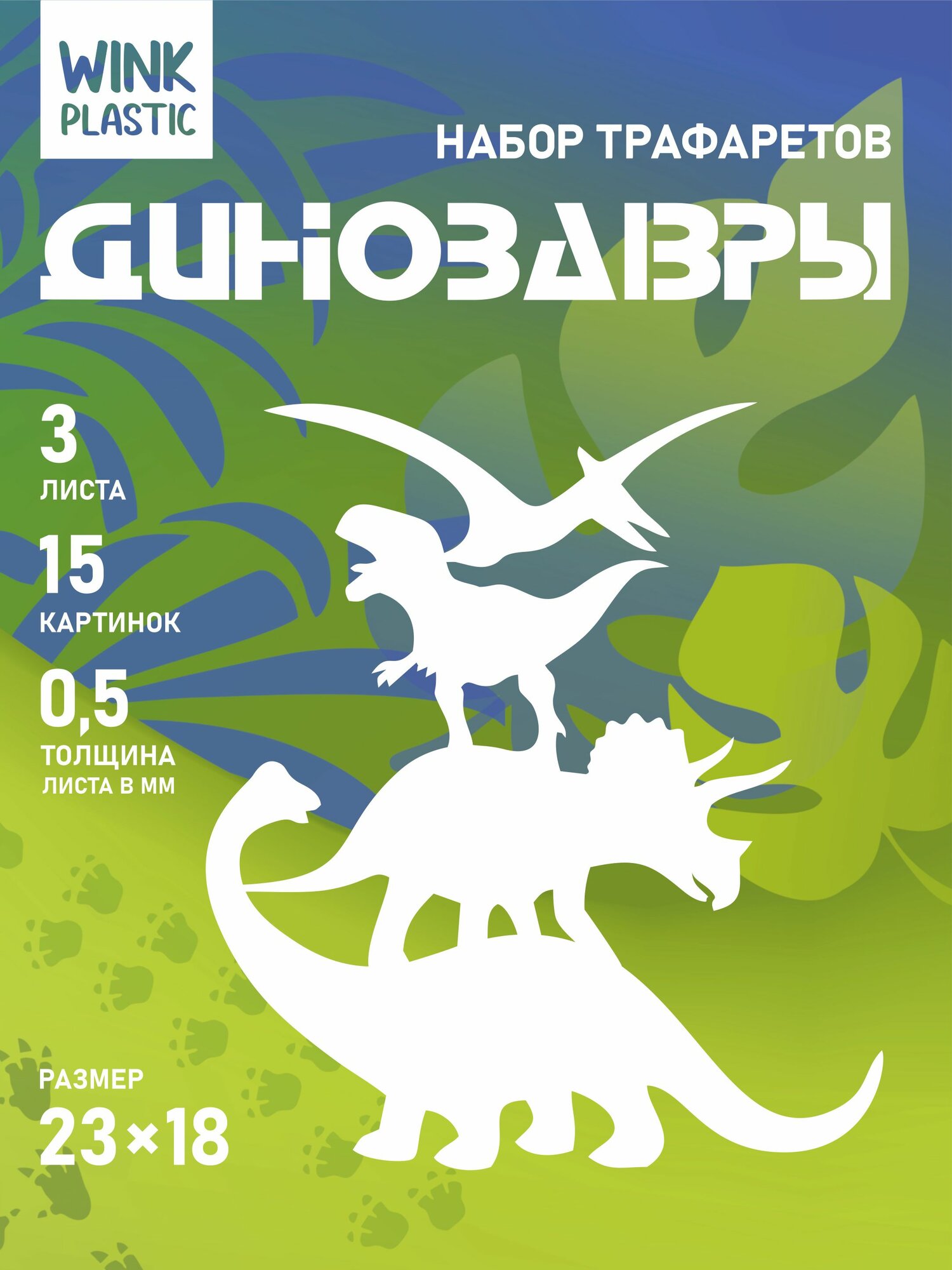 Набор трафаретов "Динозавры", 3 штуки