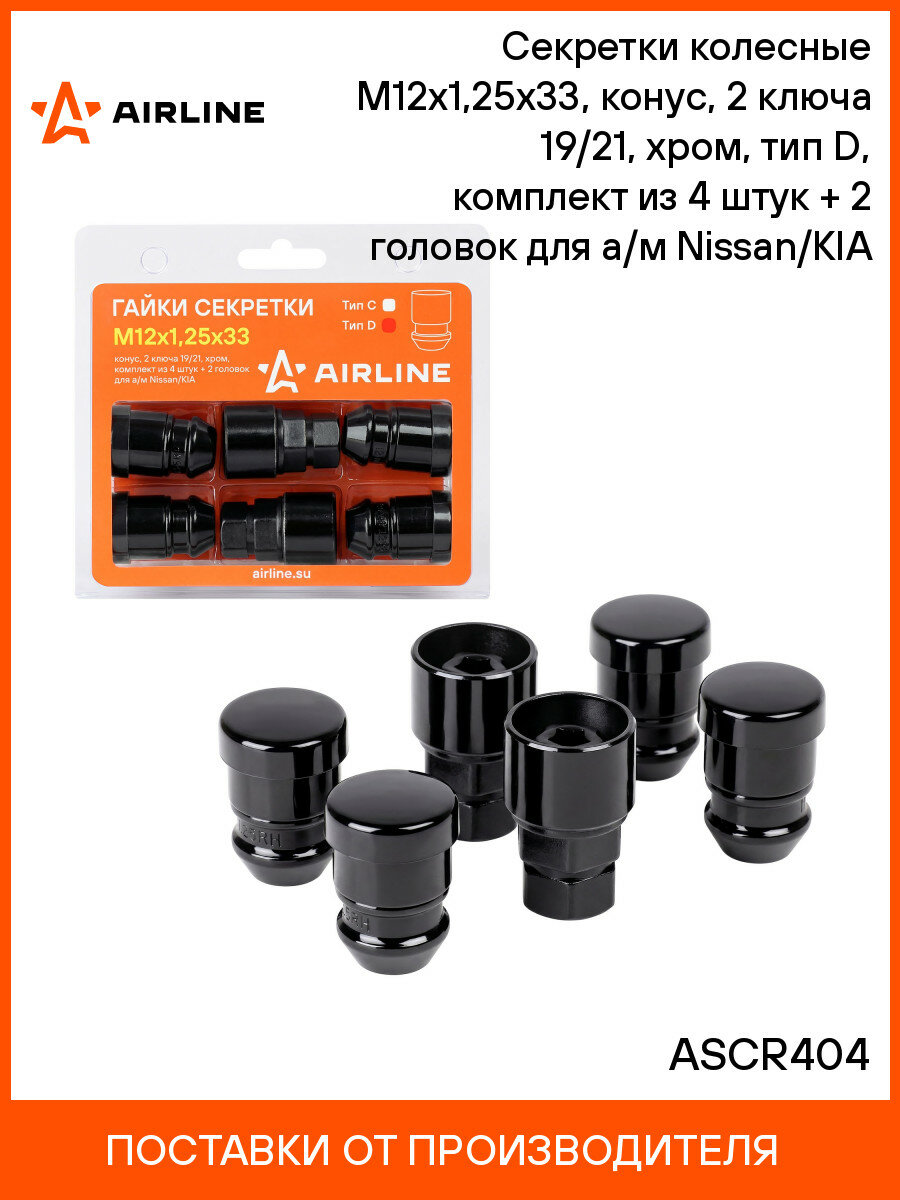Секретки колесные (гайки) М12x1,25x33, конус, 2 ключа 19/21, хром, тип D, комплект из 4 штук + 2 головок для а/м Nissan/KIA AIRLINE ASCR404
