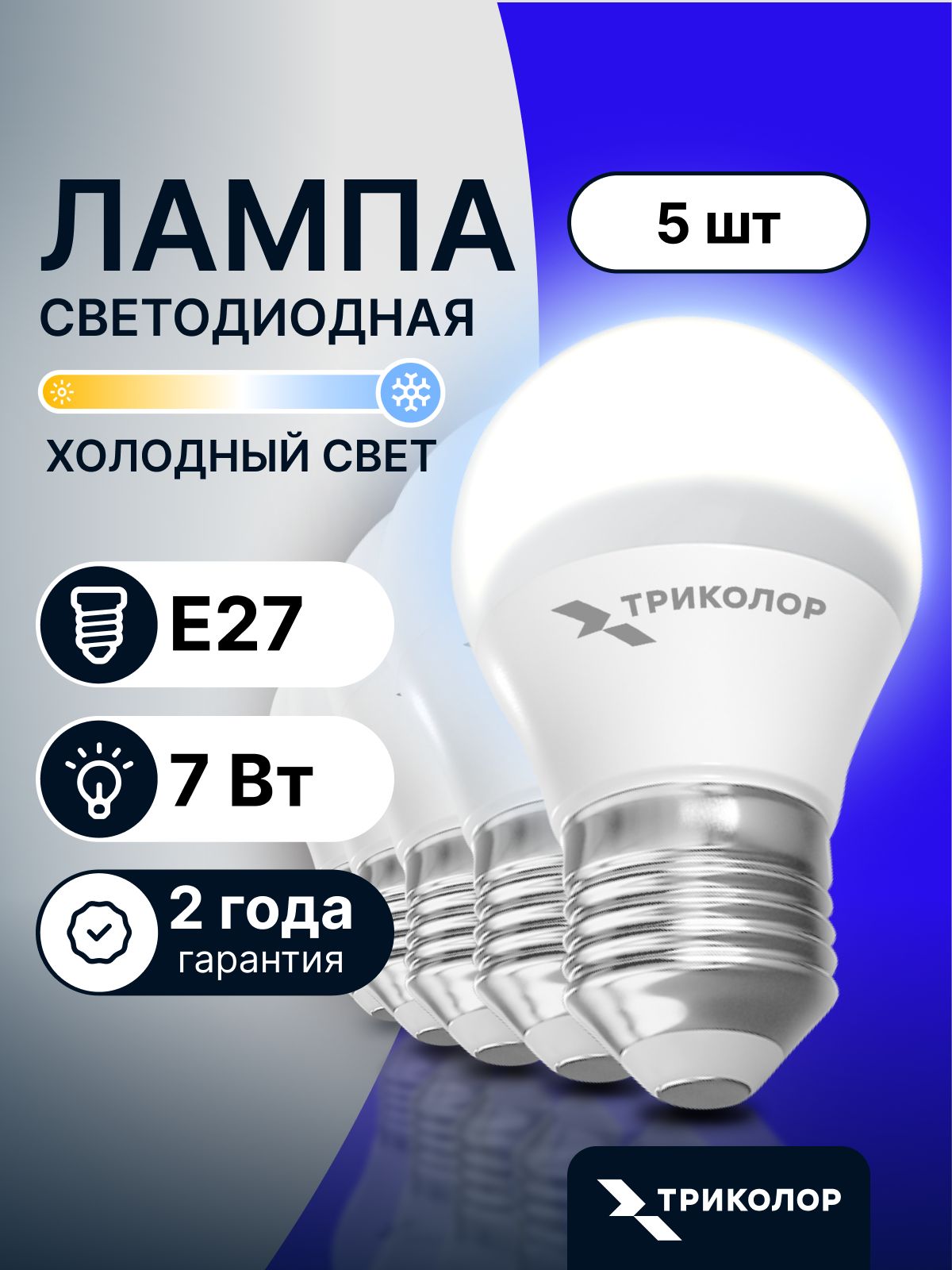 Лампочка светодиодная E27 7 Вт Холодный свет,5 шт