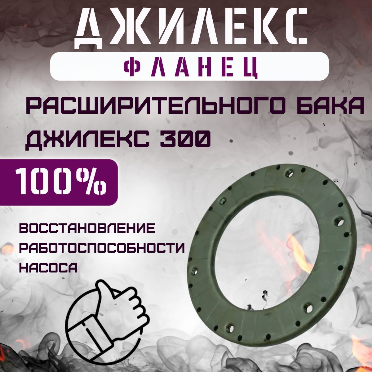 Фланец для расширительного бака Джилекс 300 (flanecRB300)