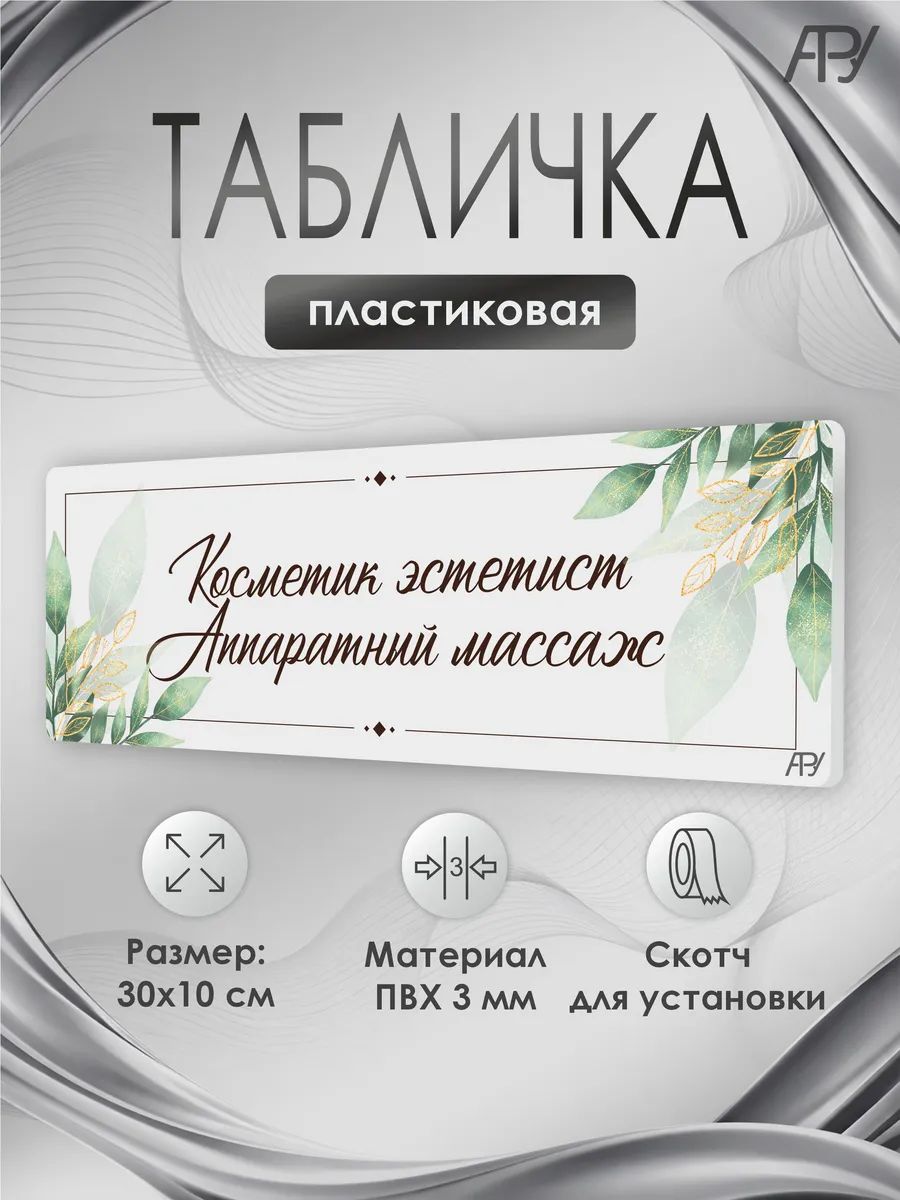 Табличка салон красоты Косметик эстетист, аппаратный массаж