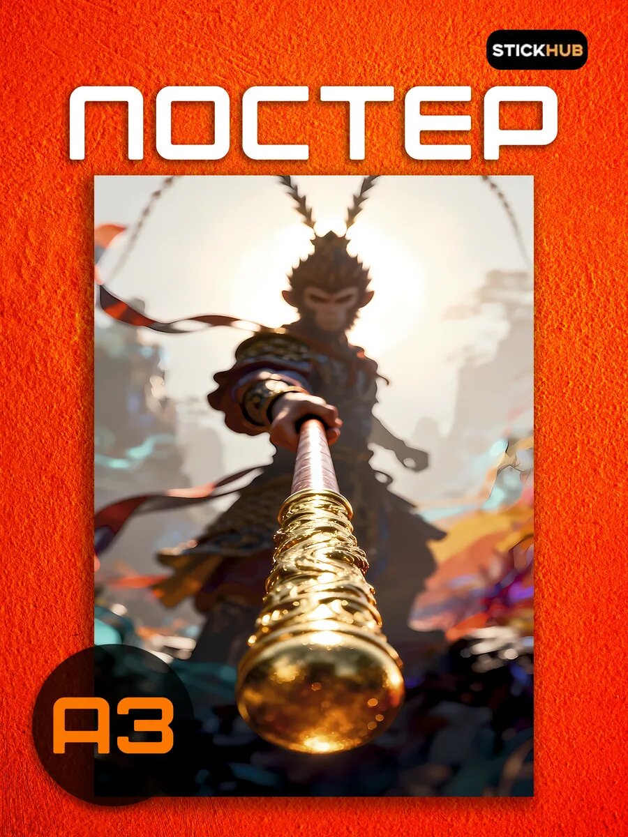 Постеры на стену интерьерные Black Myth: Wukong