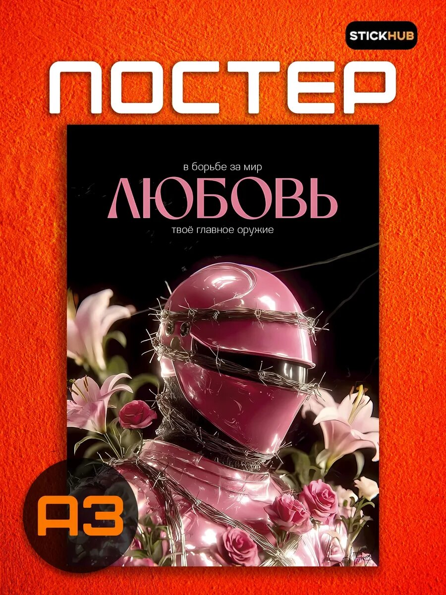 Постер на стену любовь: Твоё главное оружие