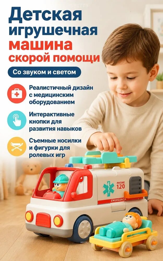 Скорая помощь Игрушечная скорая помощь с функцией звука и света: белый кузов, красная рама, синие колеса, комплект медицинских аксессуаров