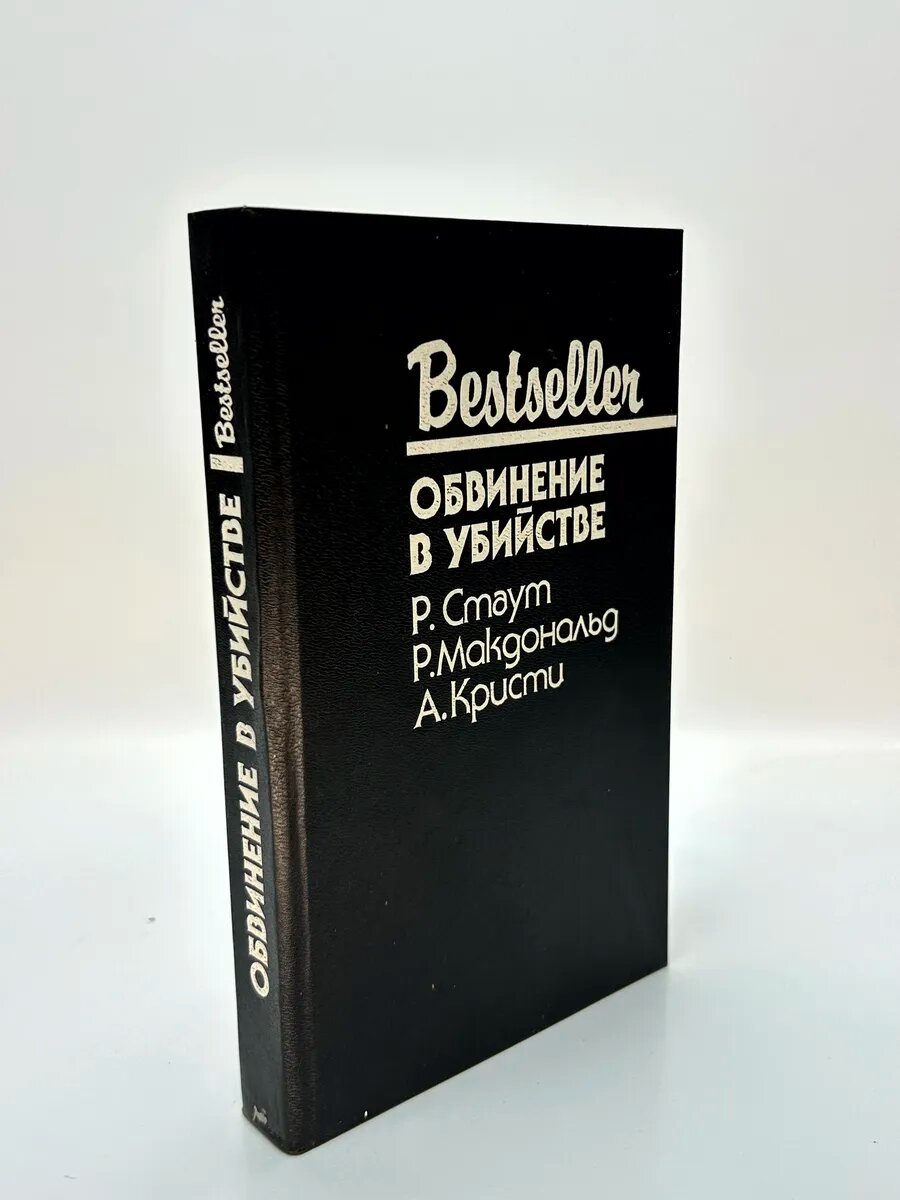 Рекс Стаут, Росс Макдональд, Агата Кристи. Обвинение в убийс