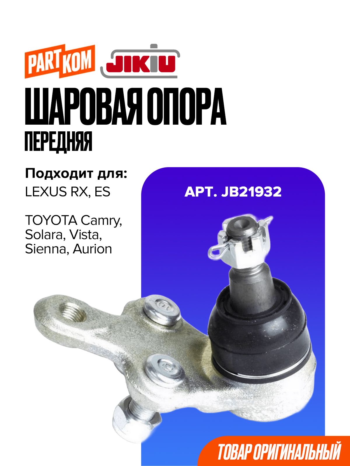 Опора шаровая передняя JIKIU JB21932 для LEXUS RX, TOYOTA Camry / Лексус, Тойота