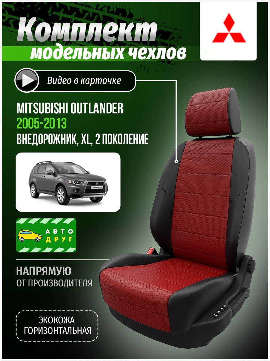 Чехлы Митсубиси Аутлендер (Mitsubishi Outlander) 2005-2013 2 XL внедорожник Экокожа Красный A0430D008 Автодруг