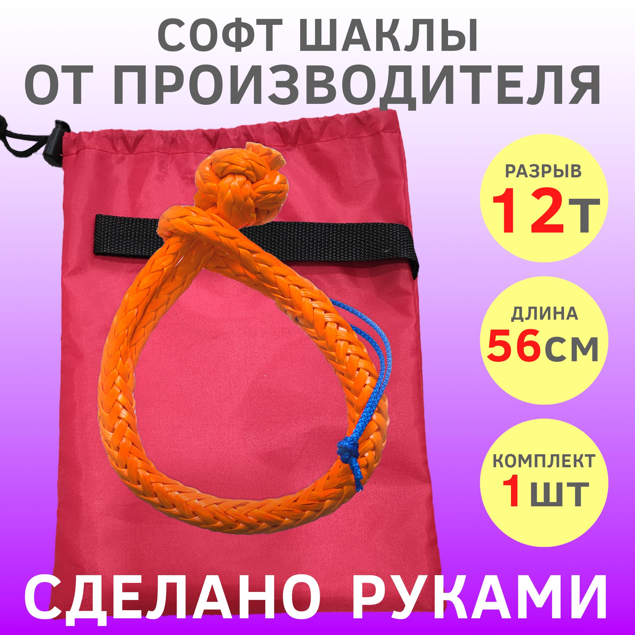 В сумке Удлиненный Софт шакл 12т/10мм SteelNet, Оранжевый