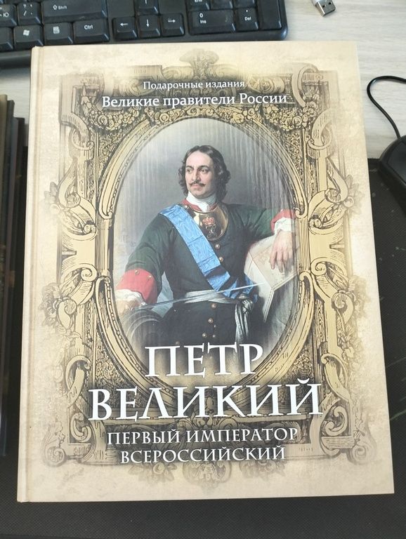 Ключевский Василий Осипович, Карамзин Николай Михайлович. Петр Великий. Первый император Всероссийский. Подарочные издания. Великие правители России