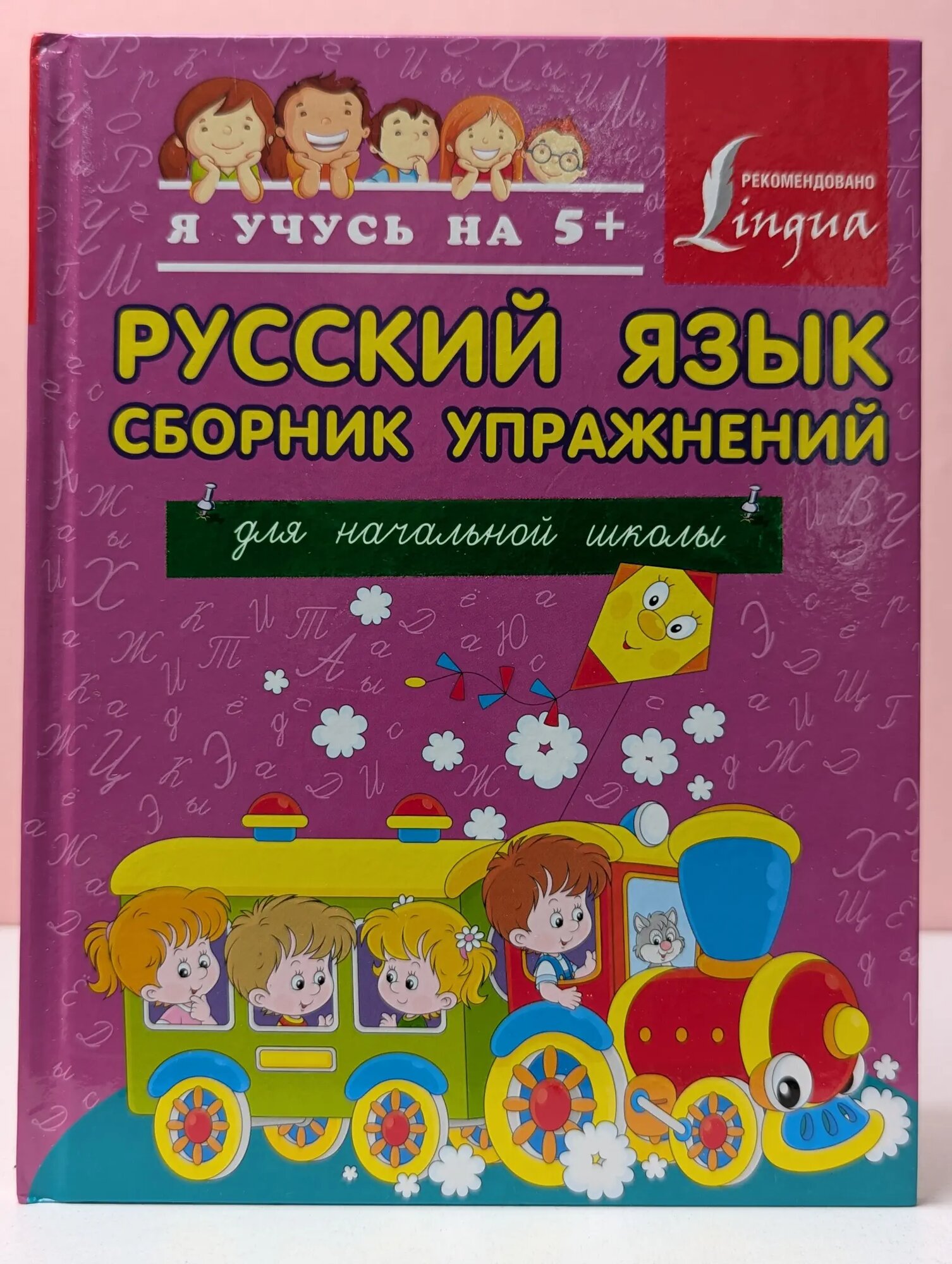 Я учусь на 5+. Русский язык. Сборник упражнений. Для начальной школы Горбатова Анастасия Андреевна 2018