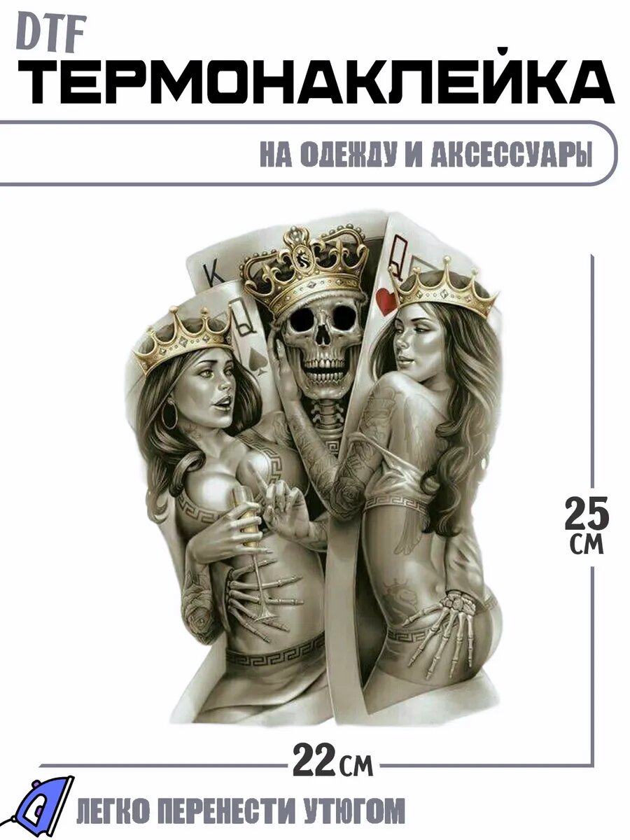 Термонаклейка Карты Дама Король Череп