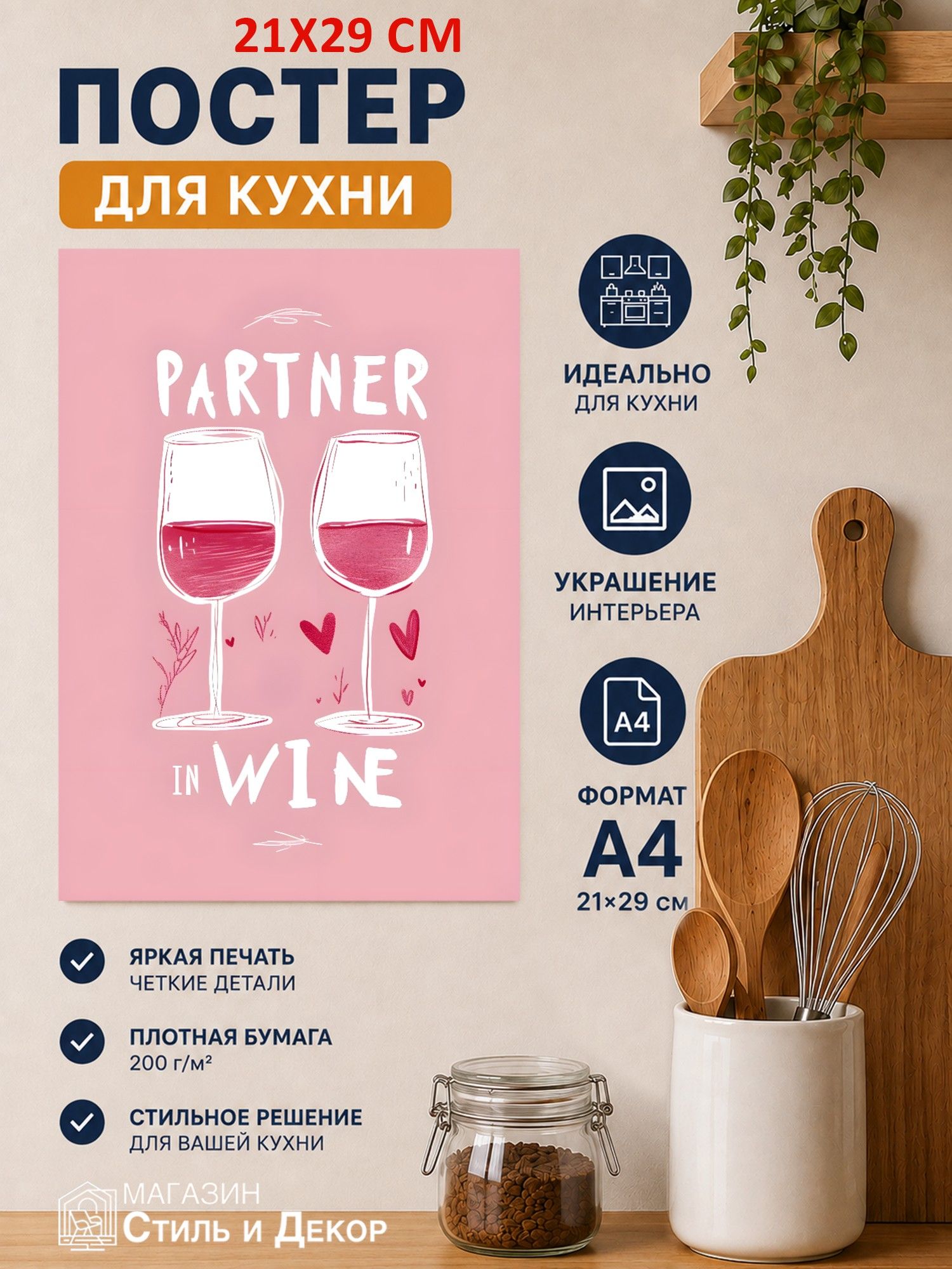 Постер красные два бокала для вина с красным напитком и надписью partner in wine на розовом фоне, плакат на стену 29.7 см х 21 см (А4)