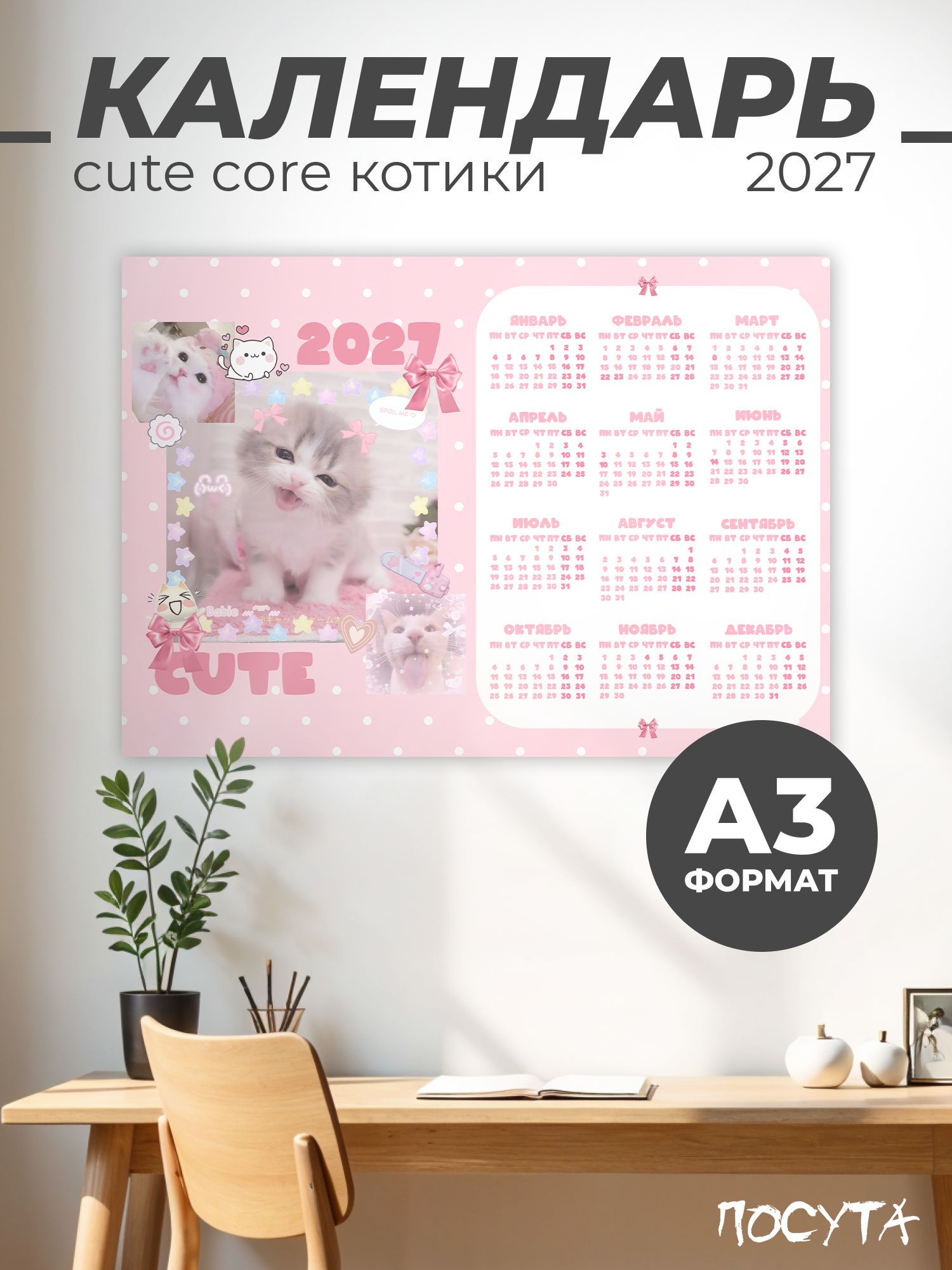 Календарь 2027 настенный Cutecore котики