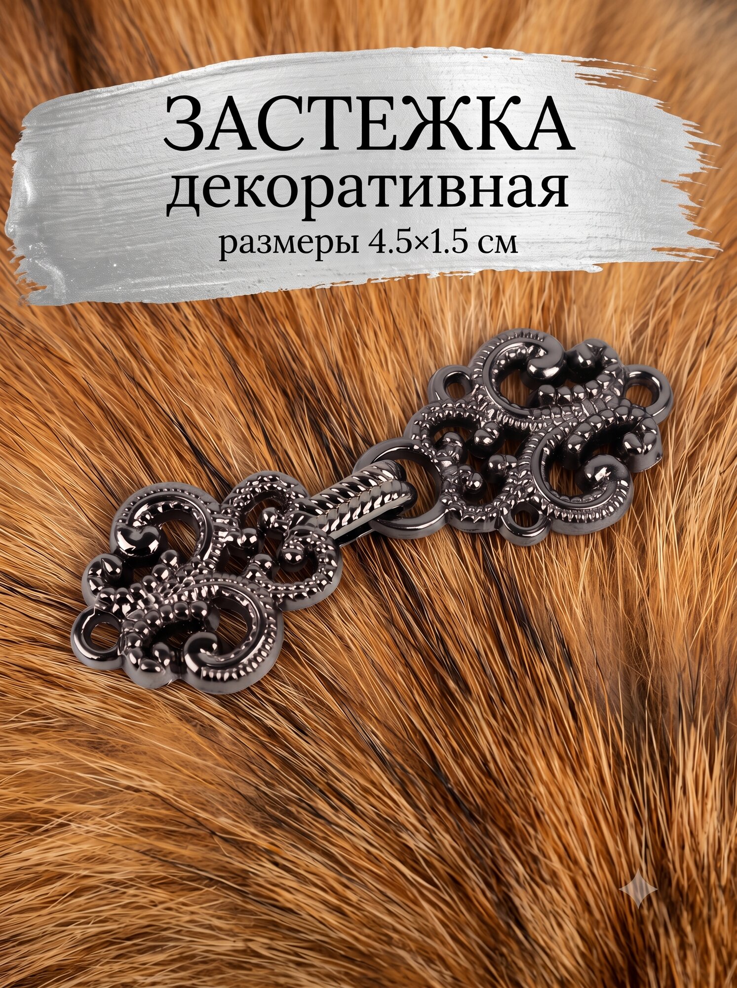Декоративная застёжка Арт Узор, металл, пластик, длина 6,3 см, ширина 2,8 см