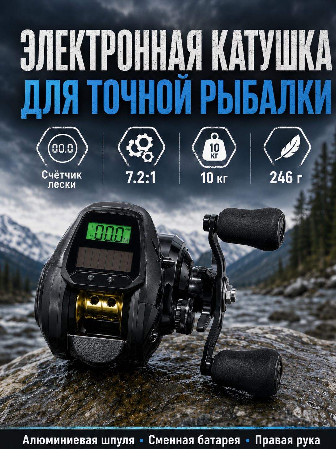 Бейткастинг‑катушка с дисплеем левая рука, фрикцион 10 кг, 7.2:1, сменная батарея, для точной рыбалки
