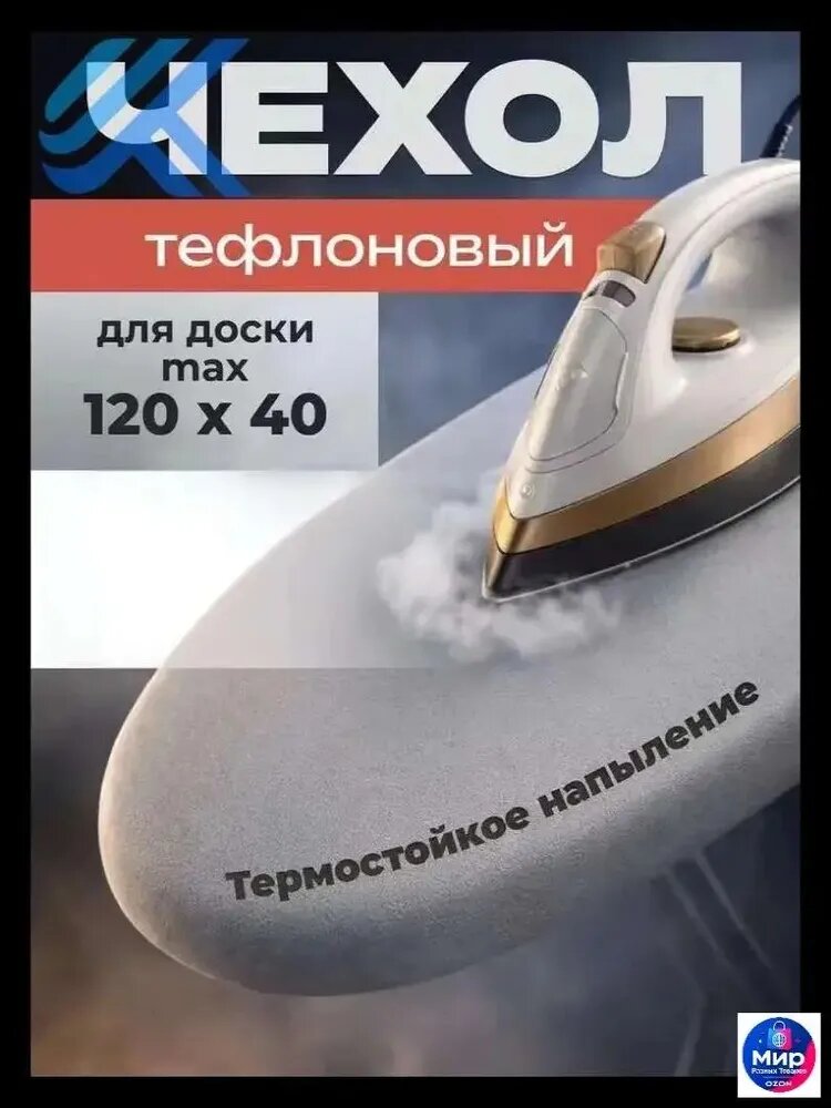 Подложка для гладильной доски 130х49 см на завязках, тефлоновое покрытие, 1 шт
