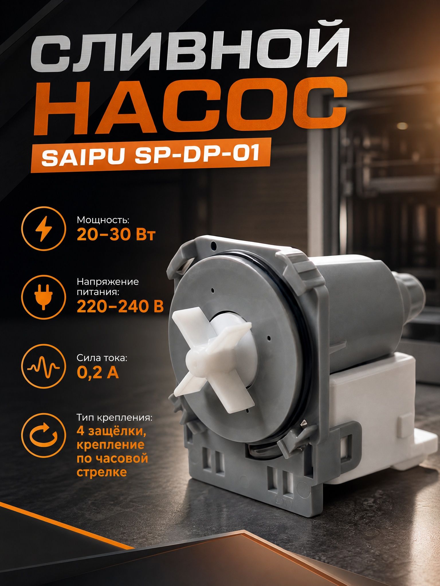 Насос сливной Saipu SP-DP-01 30 Вт для посудомоечной машины