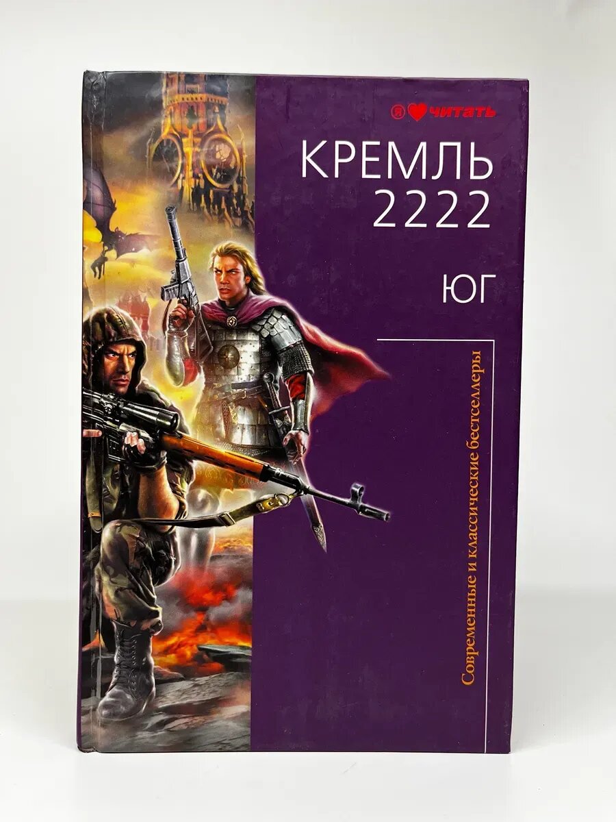 Современные и классические бестселлеры. Кремль 2222. Юг