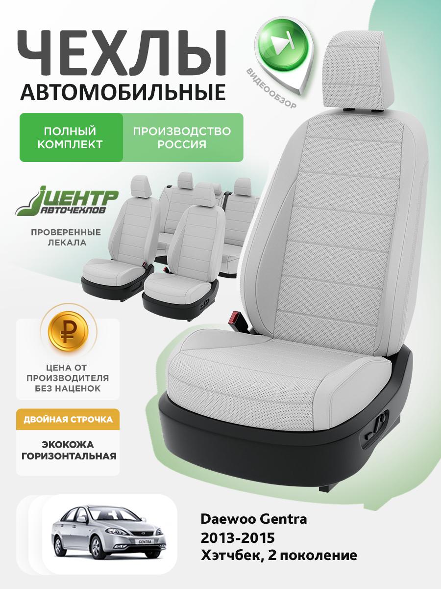 Чехлы Равон Джентра (Ravon Gentra) 2015-2018 1 седан Экокожа Белый CNTRA1545F-С2-582 Центр Авточехлов