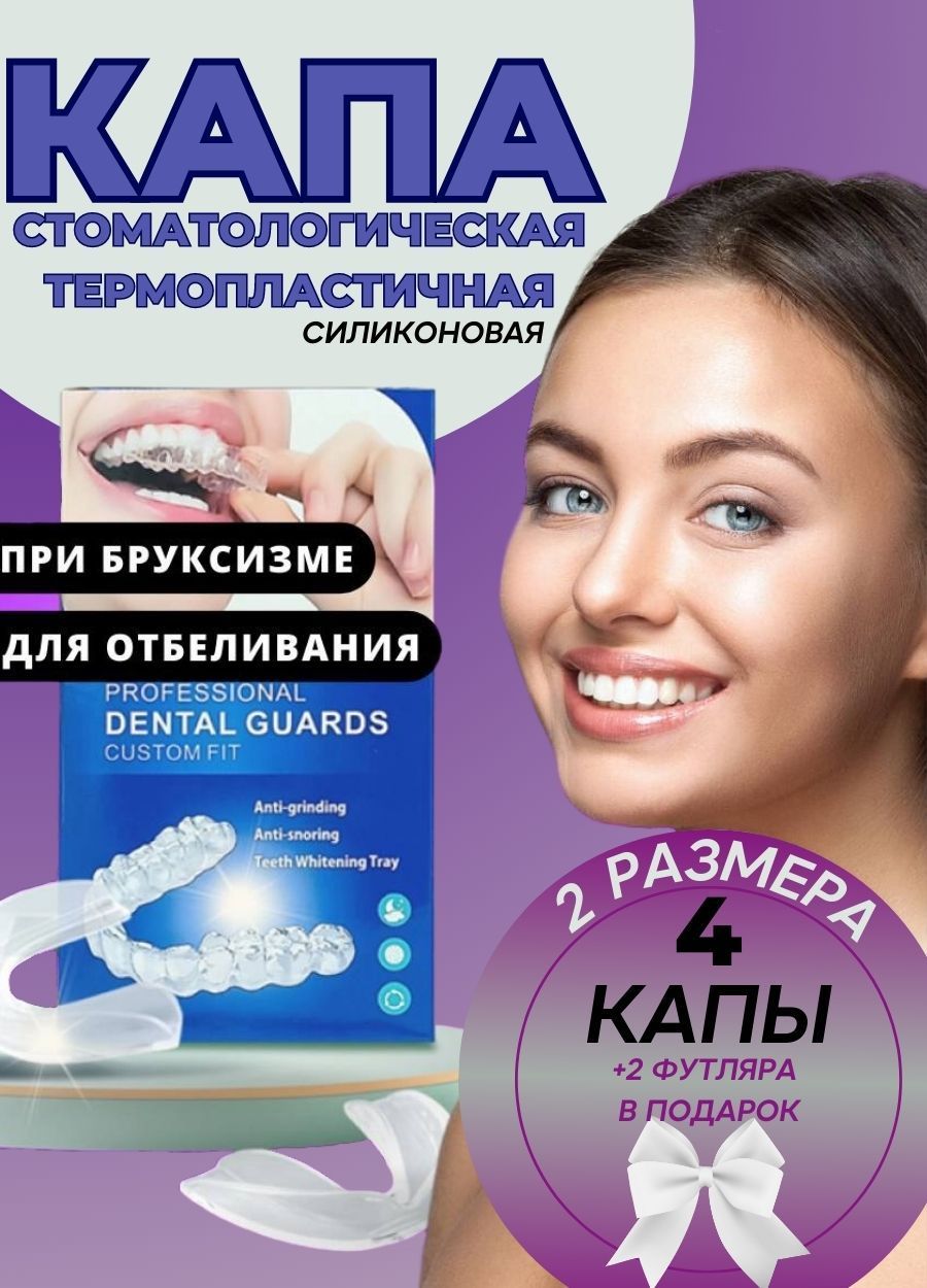 Капа стоматологическая 4 шт от бруксизма. Для геля. Для отбеливания зубов и реминерализации. Термоплатичная. Силиконовая. В наборе 4 штуки, 2 контейнера для хранения